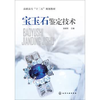 宝玉石鉴定技术/高职高专“十二五”规划教材