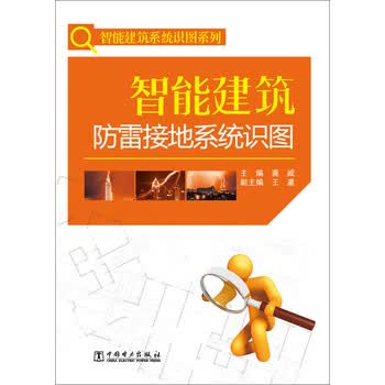   智能建筑防雷接地系统识图 专著 龚威主编 zhi neng ~ian zhu fang