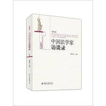 《中国法学家访谈录》（第9卷）（精装）