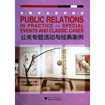 公关专题活动与经典案例(会展专业系列教材)