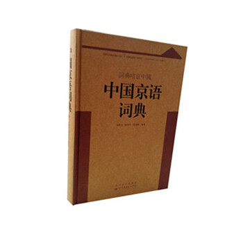 中国京语词典