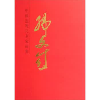 中国近现代名家画集：韩文来