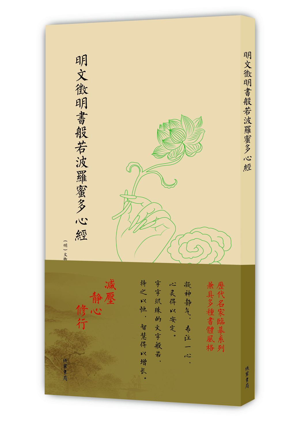 历代名家临摹系列（单页）：明文徵明书般若波罗蜜多心经