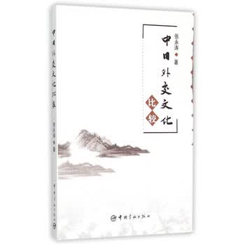中日外交文化比较