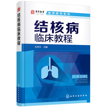 结核病临床教程