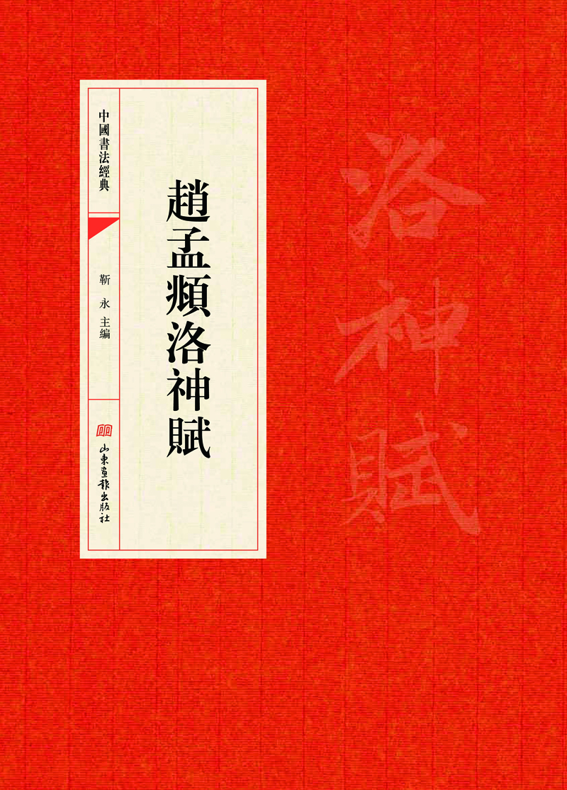 中国书法经典·赵孟頫洛神赋