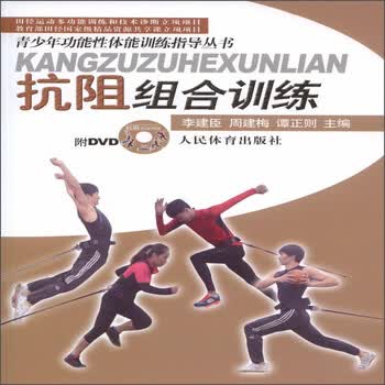正版书籍 抗组组合训练----青少年功能性体能训练指导丛书（附dvd）9787500949572