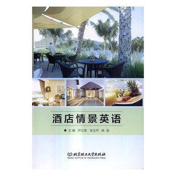 酒店情景英语 外语学习 书籍