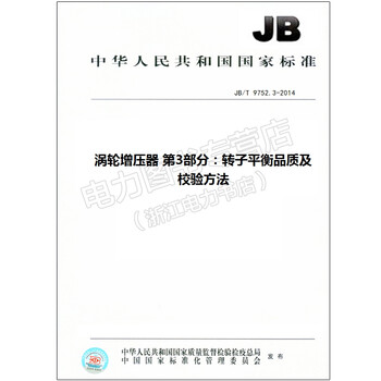 JB/T 9752.3-2014 (代替JB/T 9752.3-2004) 涡轮增压 9
