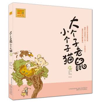 大个子老鼠小个子猫(注音版)27