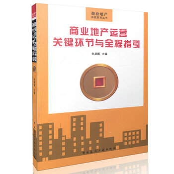 商业地产运营关键环节与全程指引 商业地产实战系列丛书