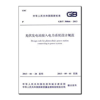 光伏发电站接入电力系统设计规范 GB/T 50866-2013