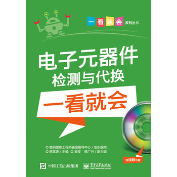 电子元器件检测与代换一看就会9787121301711电子工业