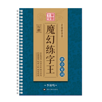 中国好书法魔幻练字王 唐诗宋词 楷书