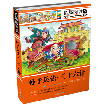 拓展阅读版：孙子兵法·三十六计