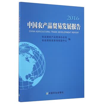 中国农产品贸易发展报告（2016）