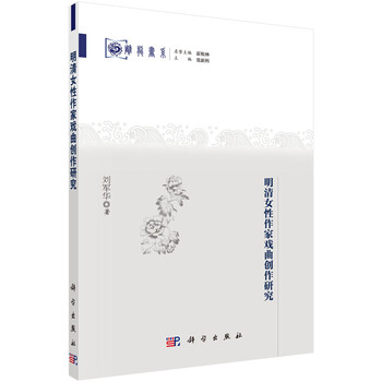 [按需印刷] 明清女性作家戏曲创作研究