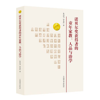 诺贝尔奖获得者的童年家教、人品与治学