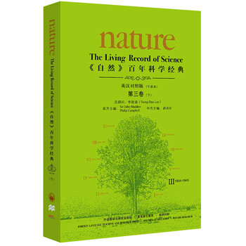 《nature自然》百年科学经典第三卷下 1934-1945（英汉对照 平装本）