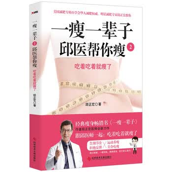 一瘦一辈子.2，邱医帮你瘦