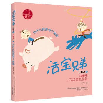 活宝兄弟日记①为什么我要有个弟弟