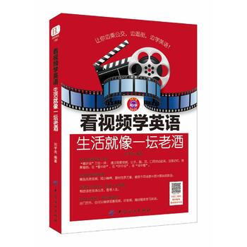 看视频学英语：生活就像一坛老酒