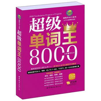  英语单词8000 唐伟胜 TEM4词汇 考研词汇 IELTS