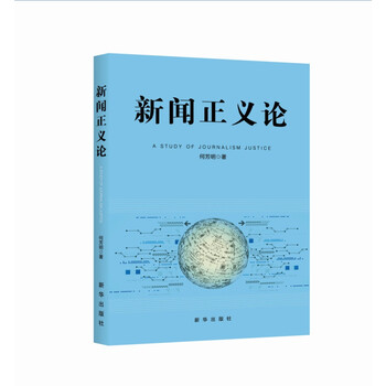 新闻正义论
