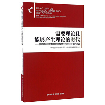 需要理论且能够产生理论的时代 学习习近平在哲学社会科学工作座谈会上的讲话