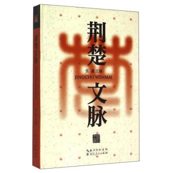 荆楚文脉 张通 9787216074483