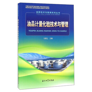 油品计量化验技术与管理