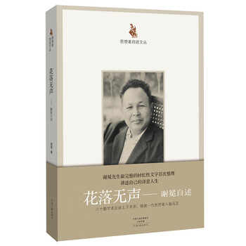 思想者自述文丛·花落无声：谢冕自述