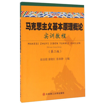 马克思主义基本原理概论实训教程（第2版）