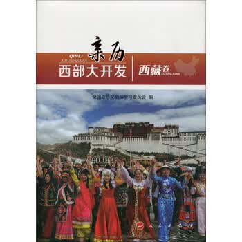 亲历西部大开发（西藏卷）