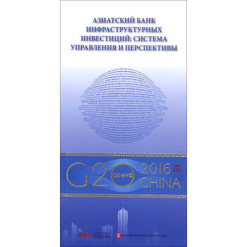 “G20与中国”：亚投行的愿景与治理（俄文版）