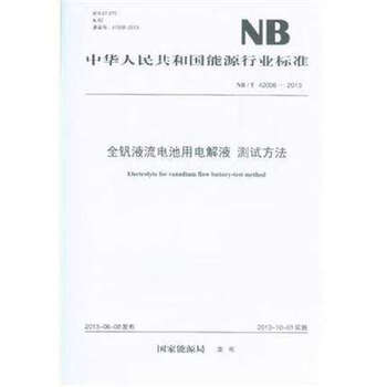 全钒液流电池用电解液 测试方法NB/T42006-2013