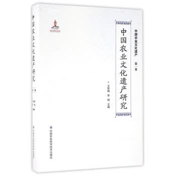 中国农业文化遗产研究
