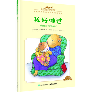 我的感觉：我好难过 小猛犸童书 儿童情绪管理(平装)