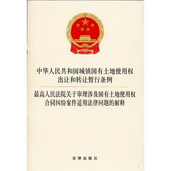 城镇国有土地使用权出让和转让暂行条例