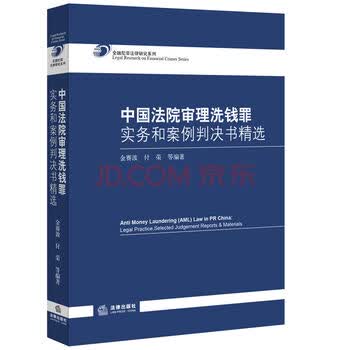 中国法院审理的洗钱罪实务和案例报告精选 金赛波 付荣 等编著 法律出版社