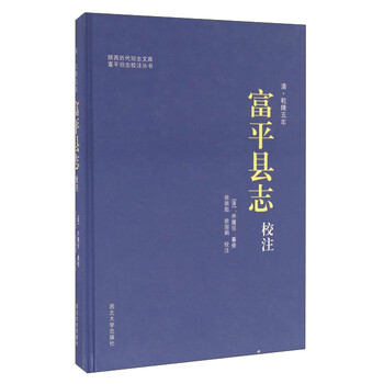 清乾隆五年富平县志校注