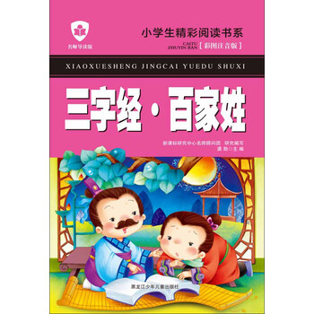 三字经·百家姓（名师导读版 彩图注音版）/小学生精彩阅读书系