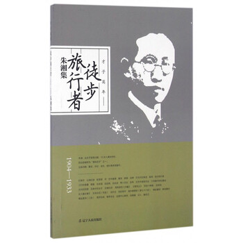 徒步旅行者(朱湘集)/才子英年