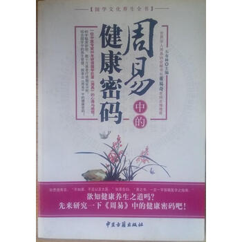 周易中的 健康密码 定价35元