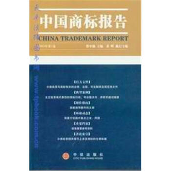 中国商标报告(2003年第1卷)