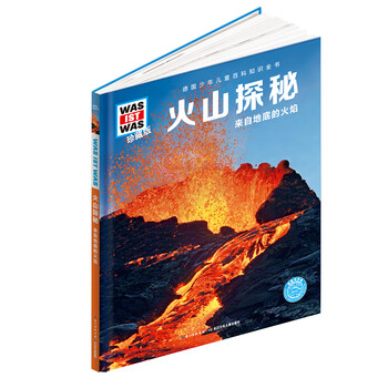 什么是什么珍藏版 第1辑火山探秘