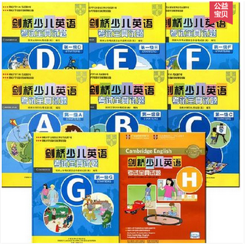  剑桥少儿英语考试全真试题 第一级 ABCDEFGH 磁带版  含听力磁带