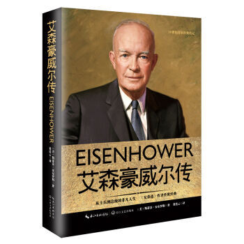 艾森豪威尔传(一世珍藏名人名传精品典藏)
