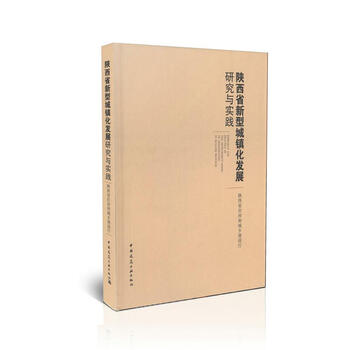 陕西省新型城镇化发展研究与实践