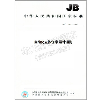 JB/T 10822-2008 自动化立体仓库 设计通则